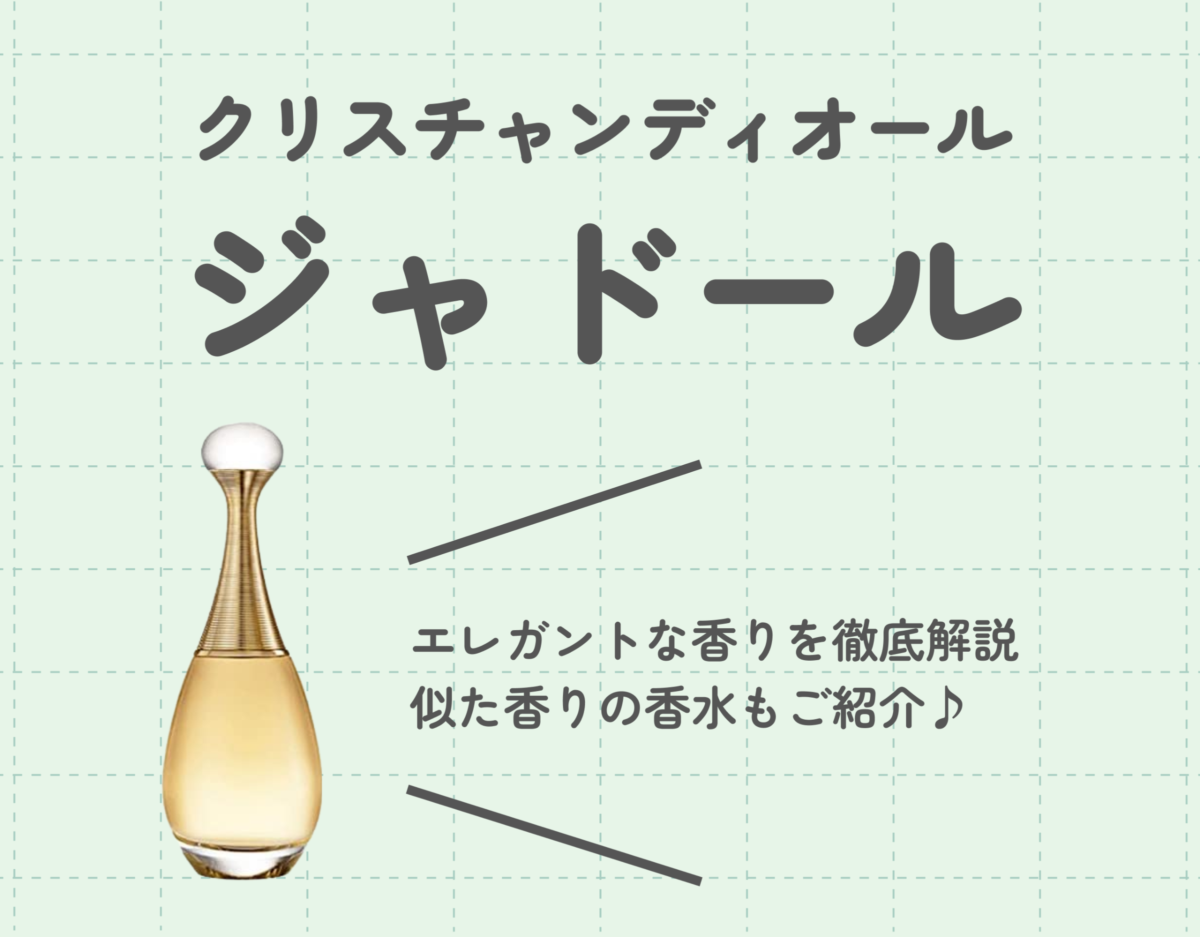 Dior（ディオール）のジャドールってどんな香り？｜人気の理由を徹底分析！！ | Ease9 Magazine | 理想の匂いに出会える、香りのオウンドメディア