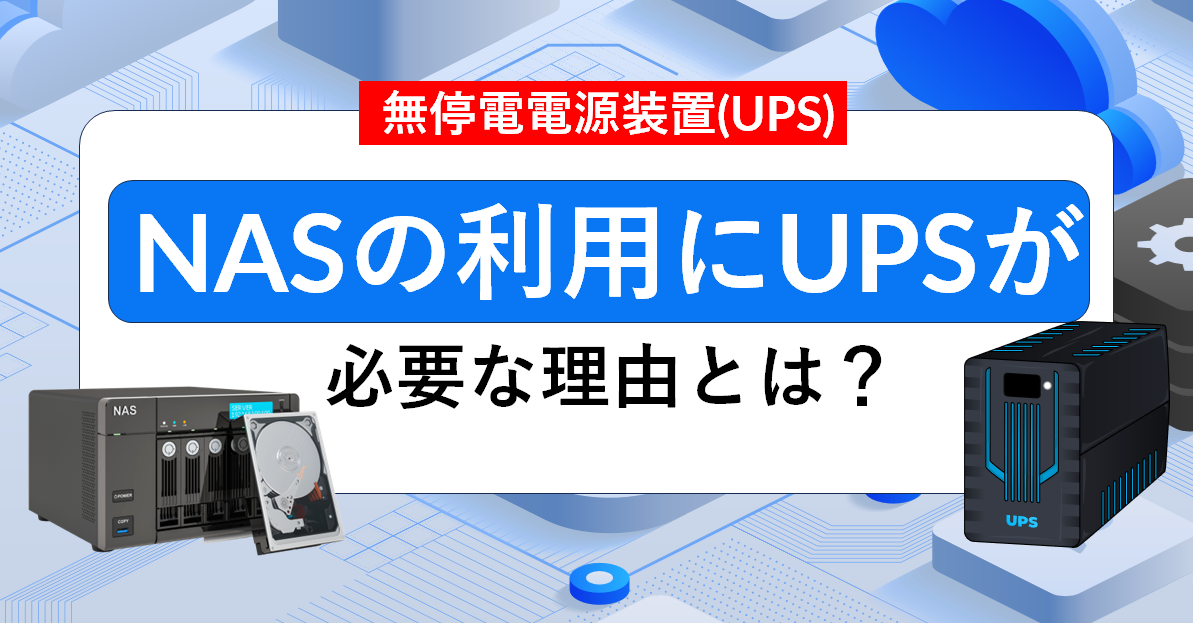 NASの利用にUPSが必要な理由とは？ | HYPER VOICE