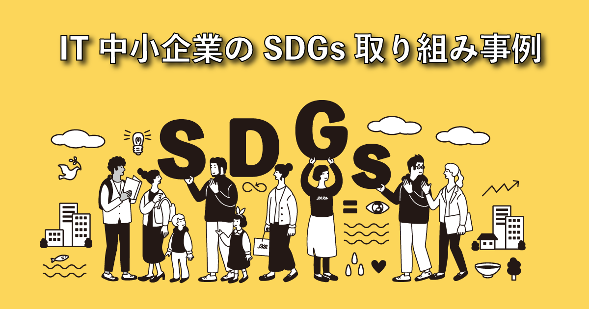 IT中小企業のSDGs取り組み事例 | HYPER VOICE