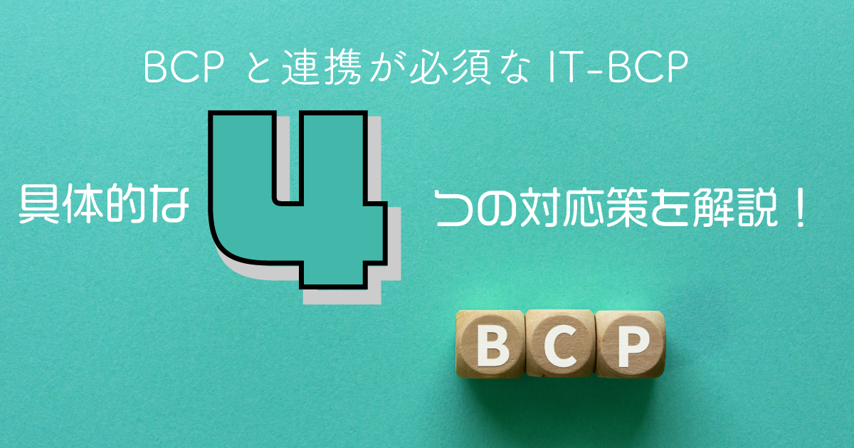 BCPと連携が必須なIT-BCP。具体的な4つの対応策を解説！ | HYPER VOICE