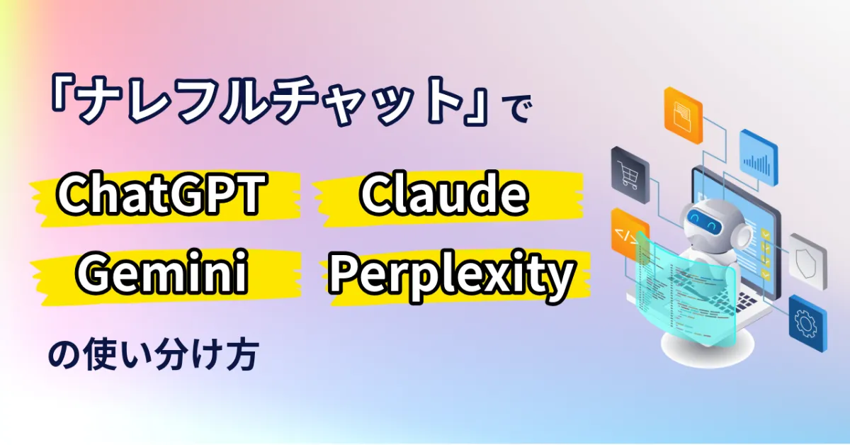 「ナレフルチャット」でChatGPT、Claude、Gemini、Perplexityの使い分け方 | HYPER VOICE