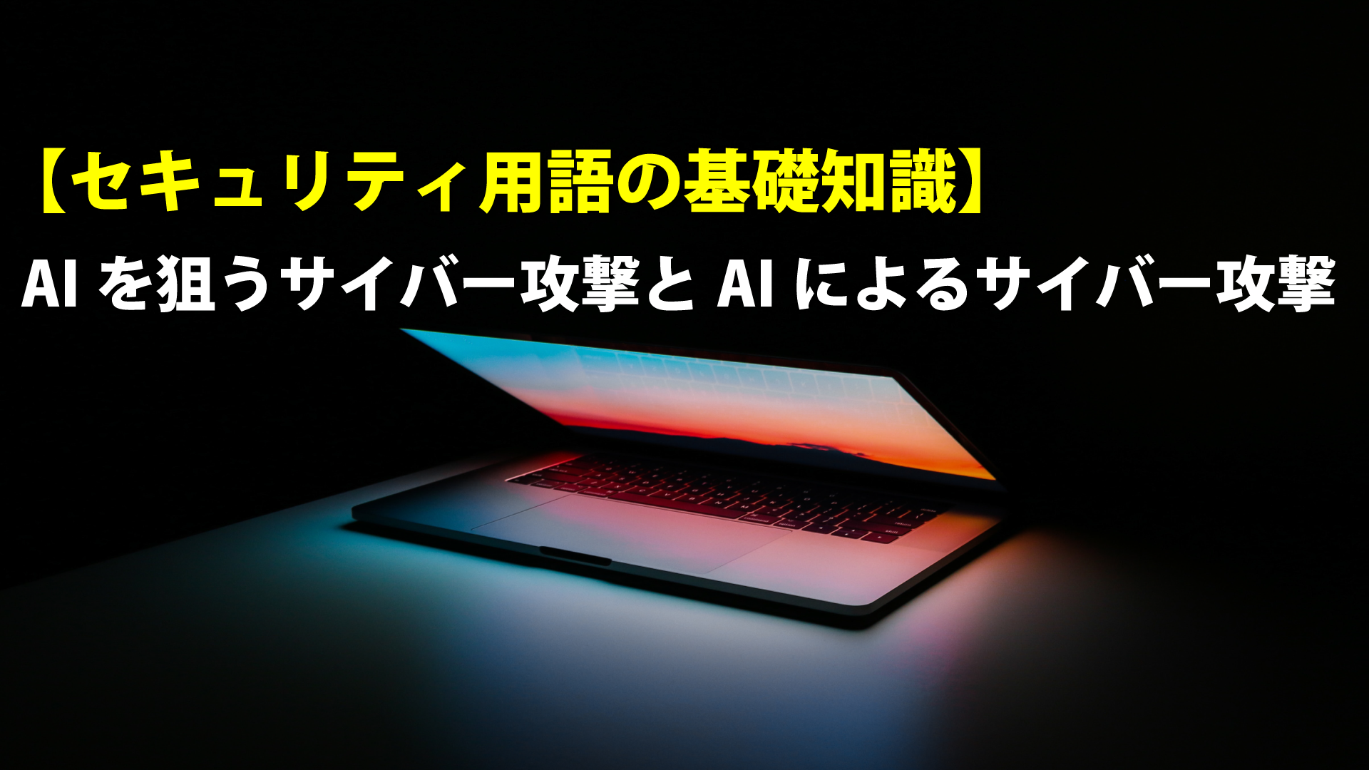 【セキュリティ用語の基礎知識】AIを狙うサイバー攻撃とAIによるサイバー攻撃 | HYPER VOICE