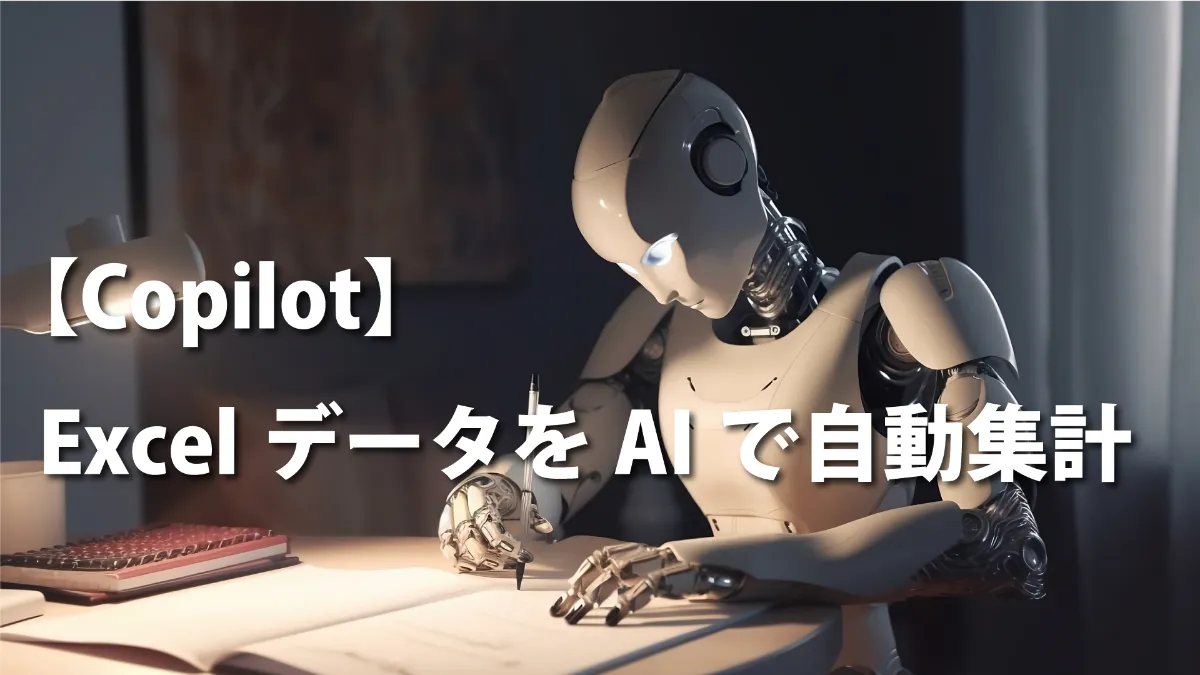 Copilot 】ExcelデータをAIで自動集計 | HYPER VOICE
