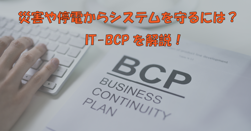 災害や停電からシステムを守るには？ IT-BCPを解説！ | HYPER VOICE