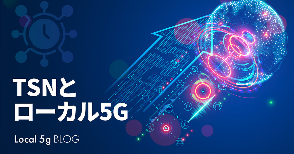 TSN(Time Sensitive Network)とLocal 5G(ローカル5G) - Key Technology｜CTC - 伊藤忠テクノソリューションズ