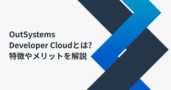 OutSystems Developer Cloudとは? 特徴やメリットを解説 - Key Technology｜CTC - 伊藤忠テクノソリューションズ