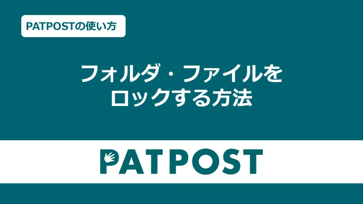 【PATPOSTの使い方】フォルダ・ファイルをロックする方法