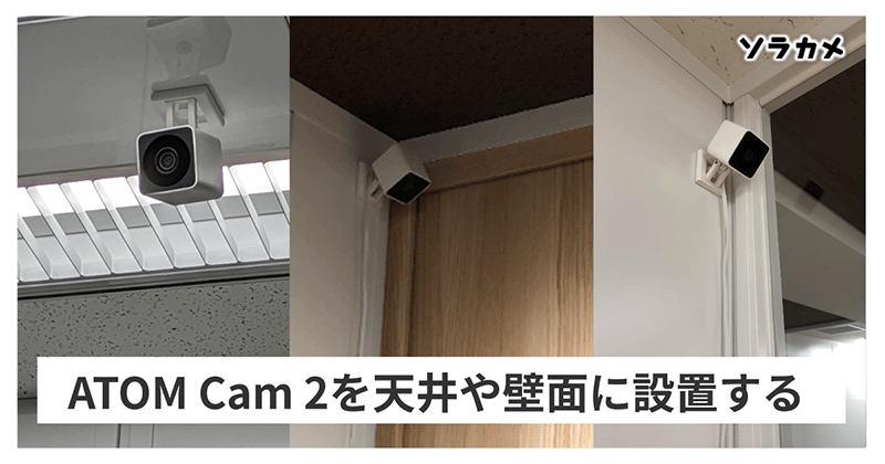 ATOM Cam 2を天井や壁面に設置する - ソラカメ