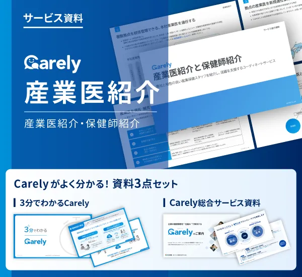 産業医紹介サービスの資料請求 | Carely（ケアリィ）