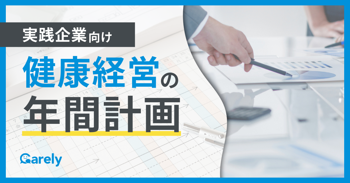 実践企業向け健康経営の年間計画 | Carely（ケアリィ）