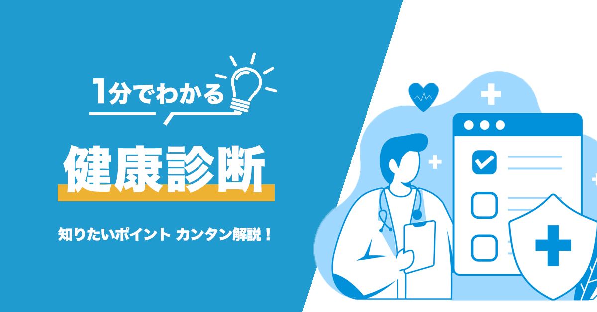 1分でわかる健康診断。企業が受けさせるべき健康診断とは? Carelyの実務解説メディア『健康管理の最新常識』