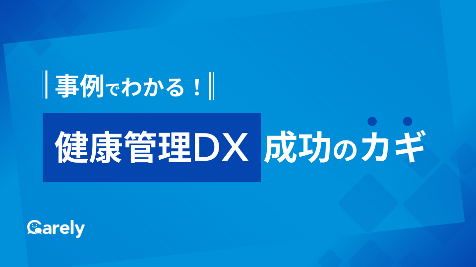 事例でわかる！健康管理DX成功のカギ | Carely（ケアリィ）