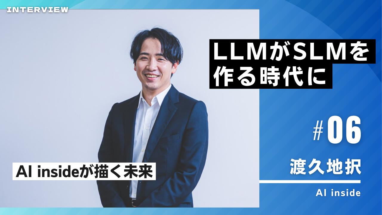 LLMがSLMを作る時代に｜AI-OCRトップシェア AI insideが描く未来