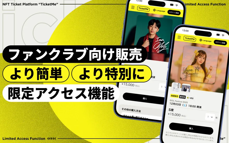 TicketMe | NEWS | 新機能「限定アクセス機能」リリース ファンクラブ限定チケットをより簡単に、より特別に