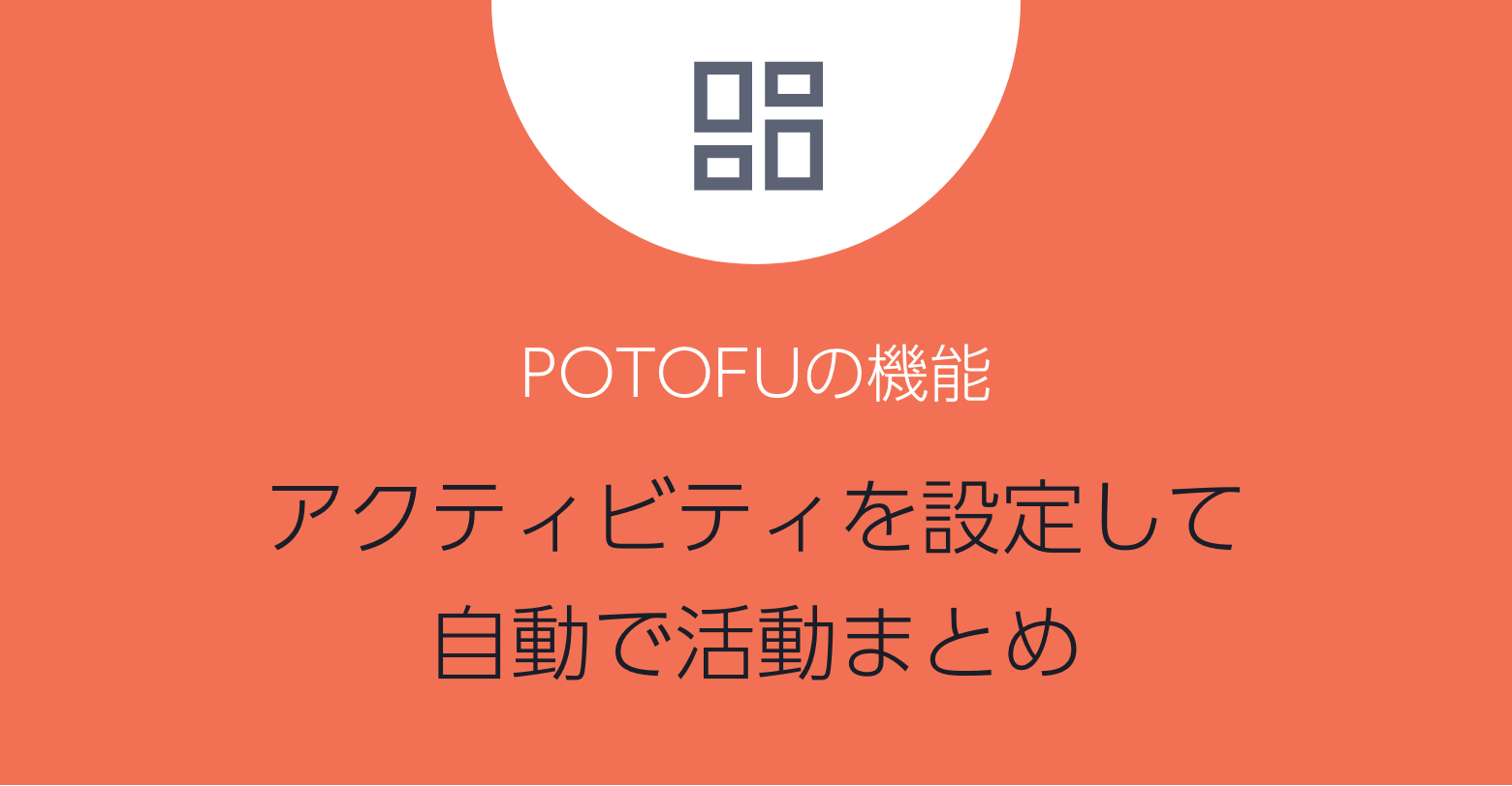 【POTOFUの機能】〈アクティビティ〉を設定して、オンラインの活動を自動でまとめる | Sozi U
