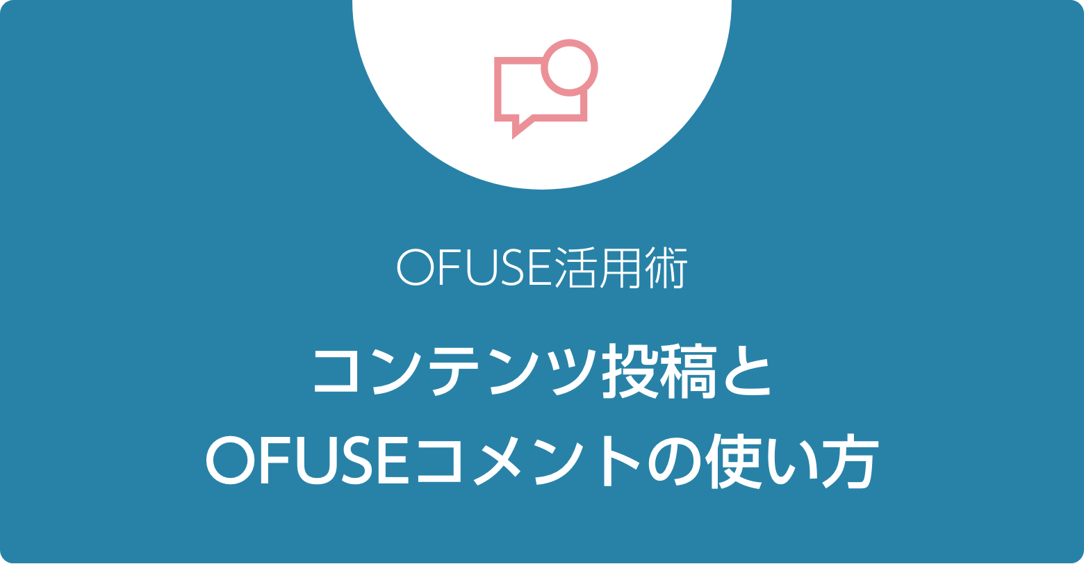 【OFUSEのキホン】作品や活動の投稿と〈コメント／支援付きコメント〉の使い方 | Sozi U