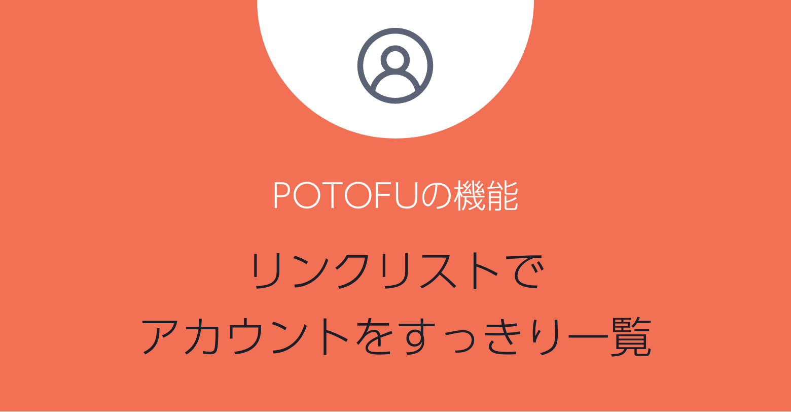 【POTOFUの機能】オンラインのアカウントを〈リンクリスト〉ですっきり一覧化 | Sozi U