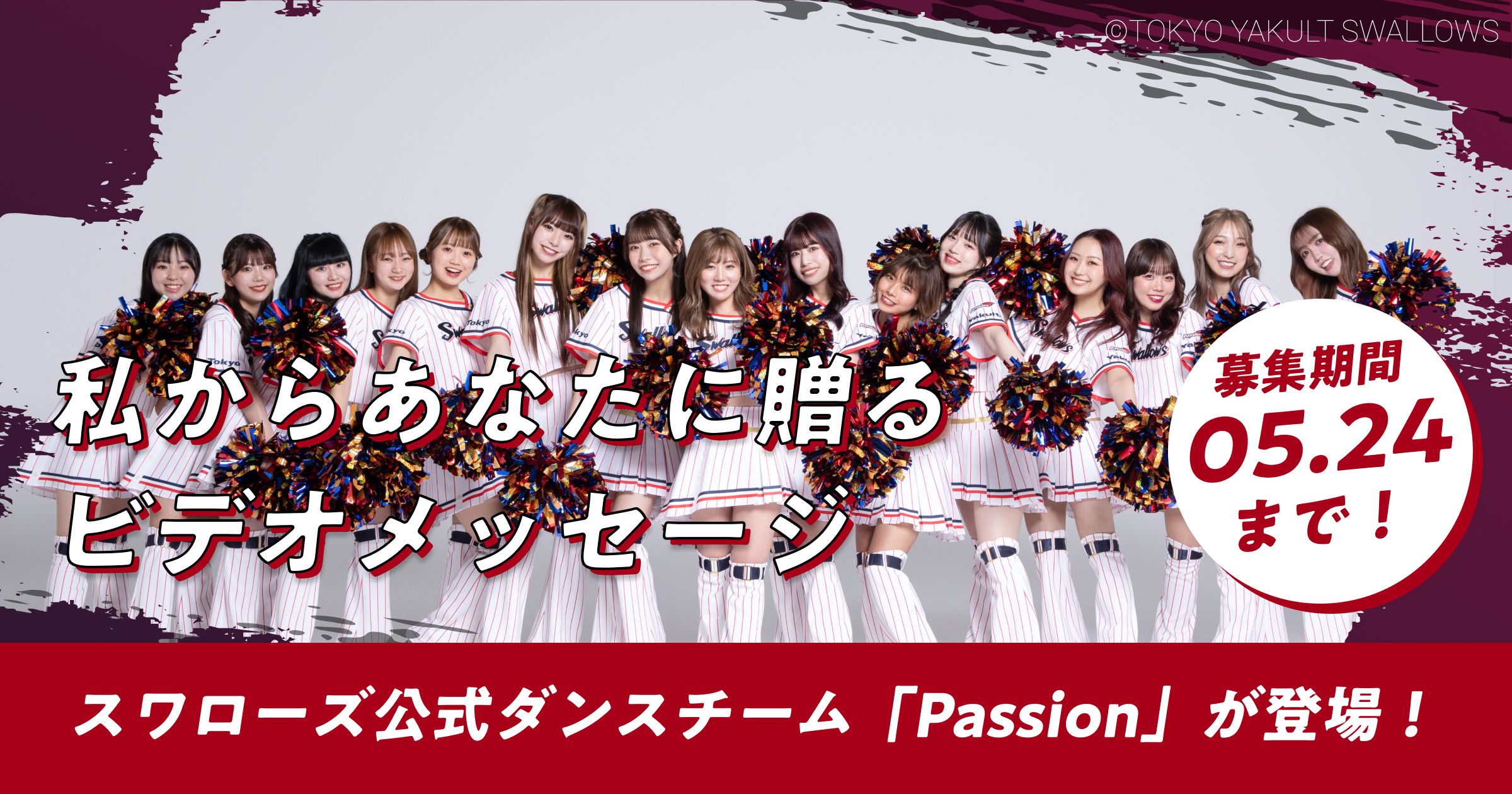 東京ヤクルトスワローズ公式ダンスチーム「passion」 からあなたに贈るビデオメッセージ|pasyou