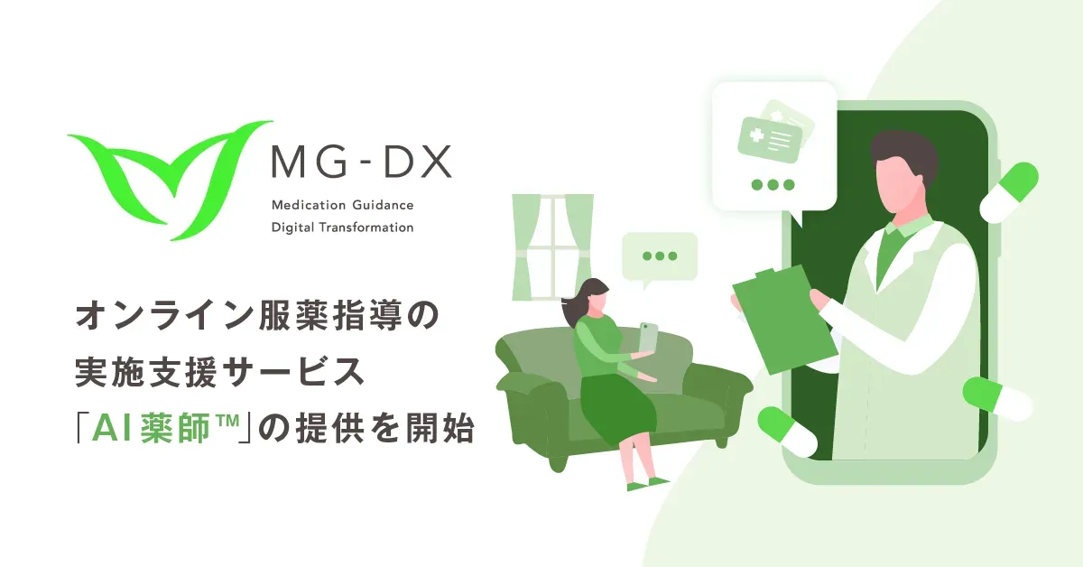 オンライン服薬指導の実施支援サービス「AI薬師™」を提供開始 - 株式会社MG-DX
