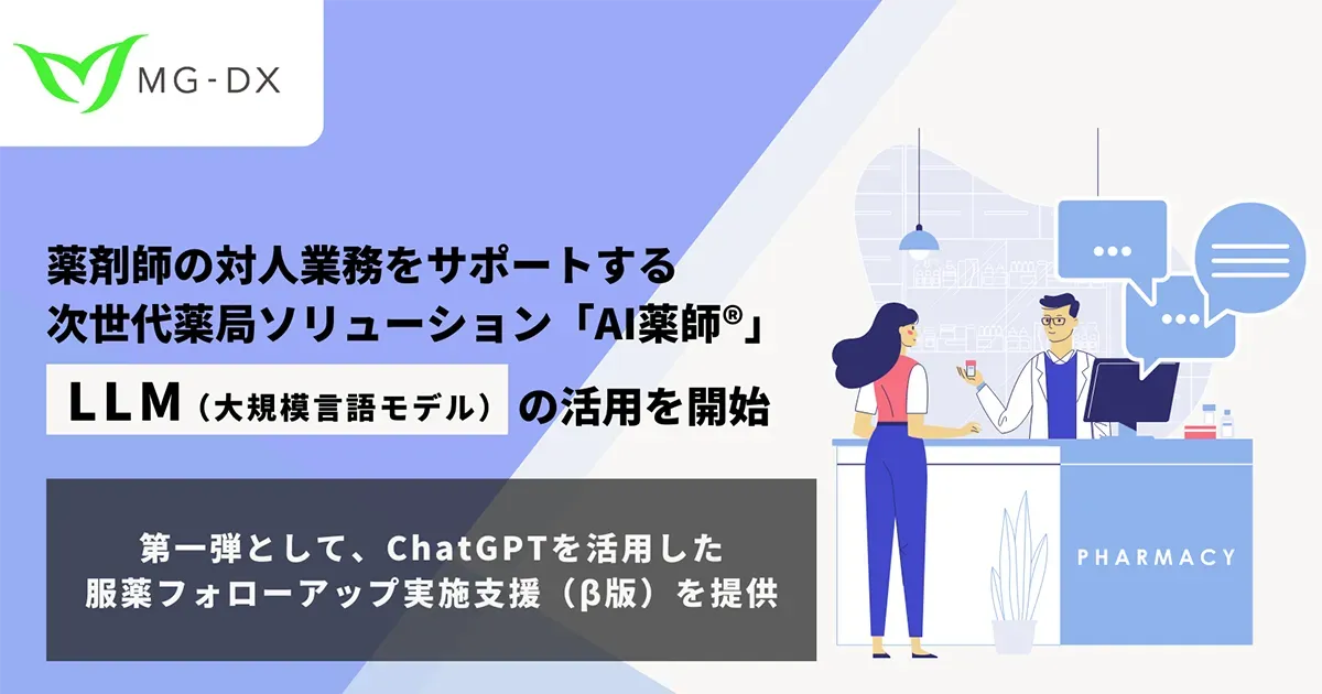 医療AIカンパニーMG-DX、薬剤師の対人業務をサポートする次世代薬局ソリューション「AI薬師®」において大規模言語モデルの活用を開始 - 株式会社MG-DX