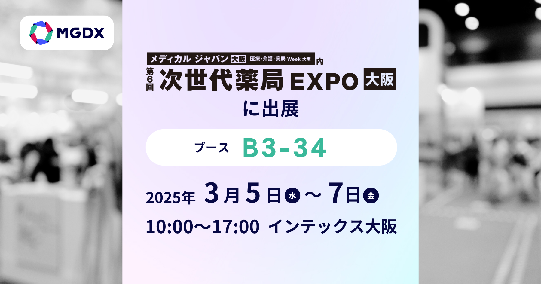 MG-DX、「第6回 次世代薬局EXPO大阪」に出展 - 株式会社MG-DX
