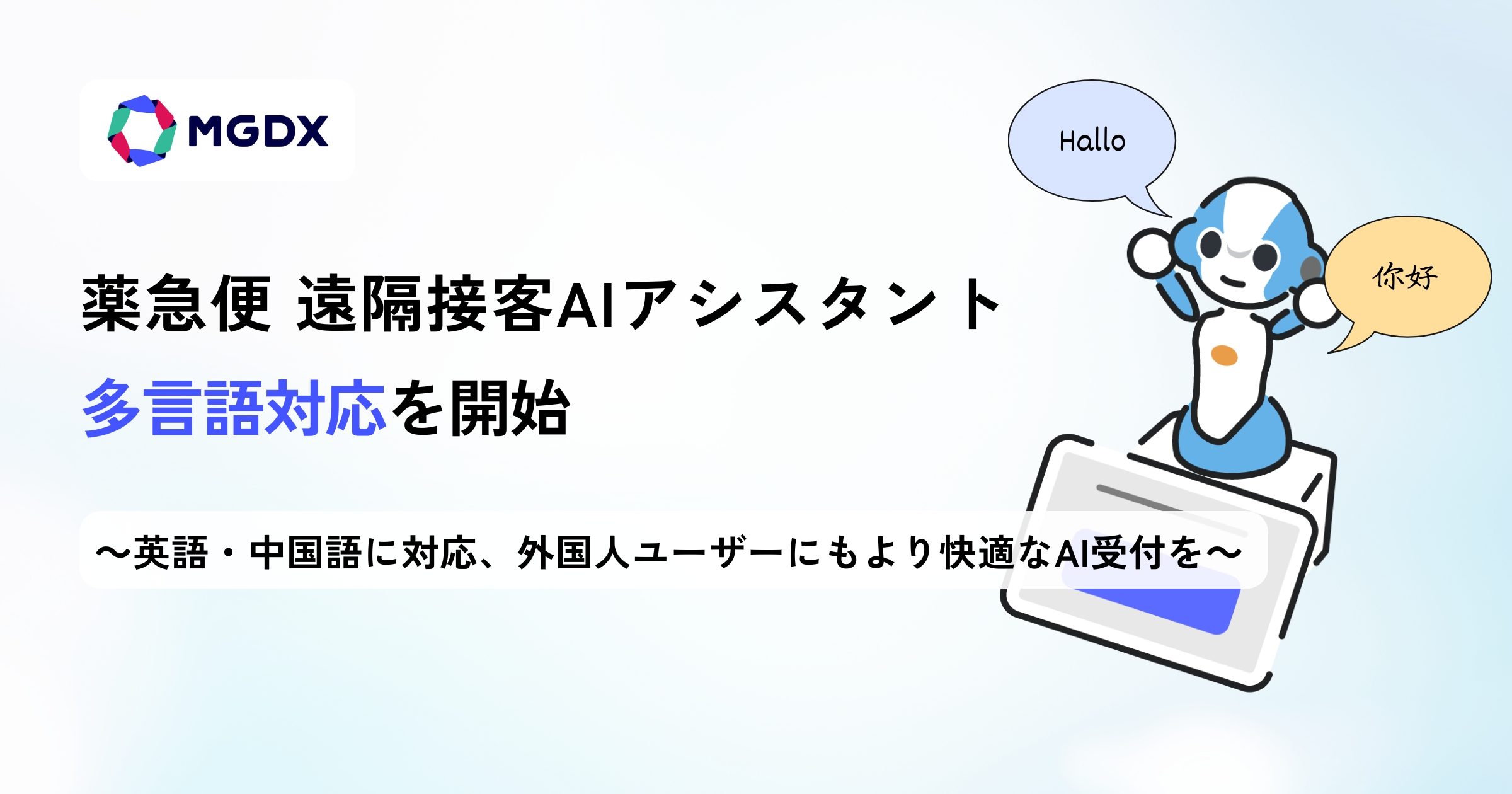 「薬急便 遠隔接客AIアシスタント」、多言語対応を開始 - 株式会社MG-DX