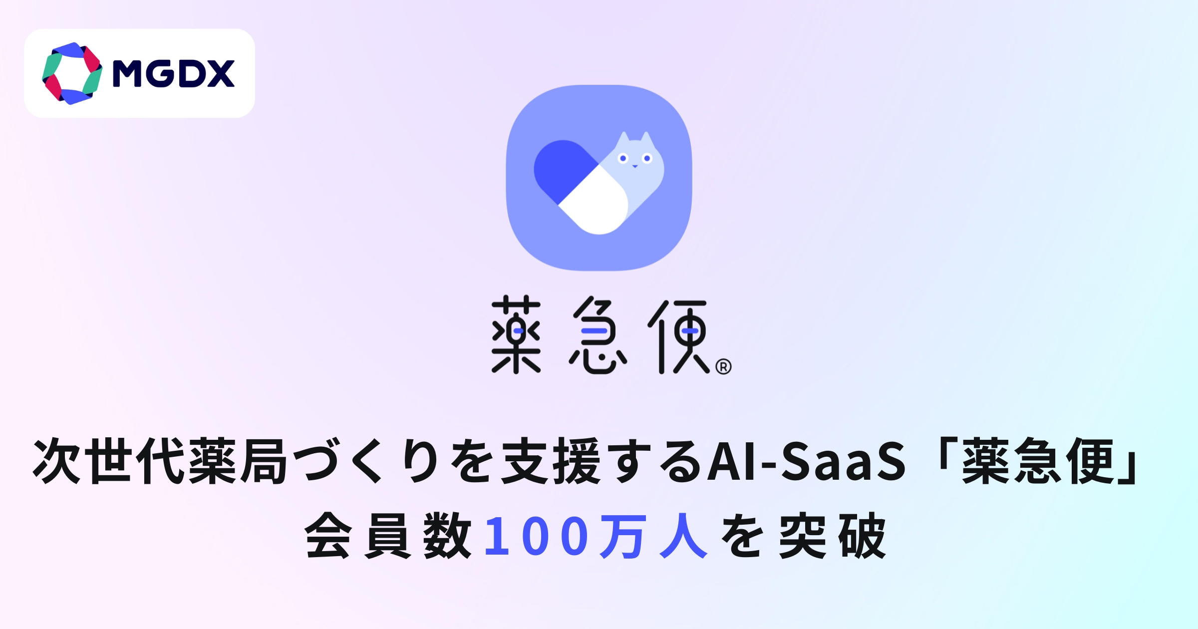 次世代薬局づくりを支援するAI-SaaS「薬急便」、会員数100万人を突破 - 株式会社MG-DX