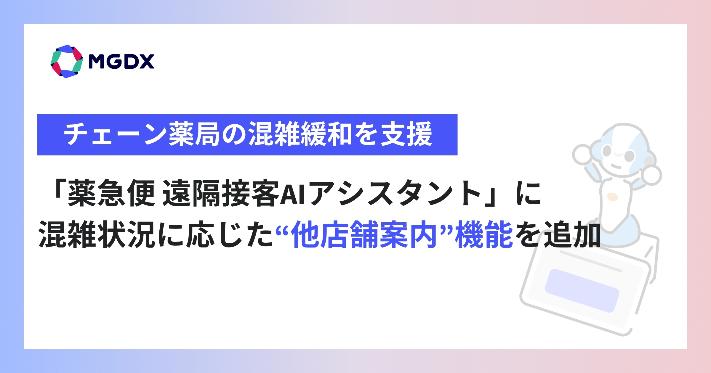 チェーン薬局の混雑緩和を支援、「薬急便 遠隔接客AIアシスタント」に混雑状況に応じた“他店舗案内”機能を追加 - 株式会社MG-DX