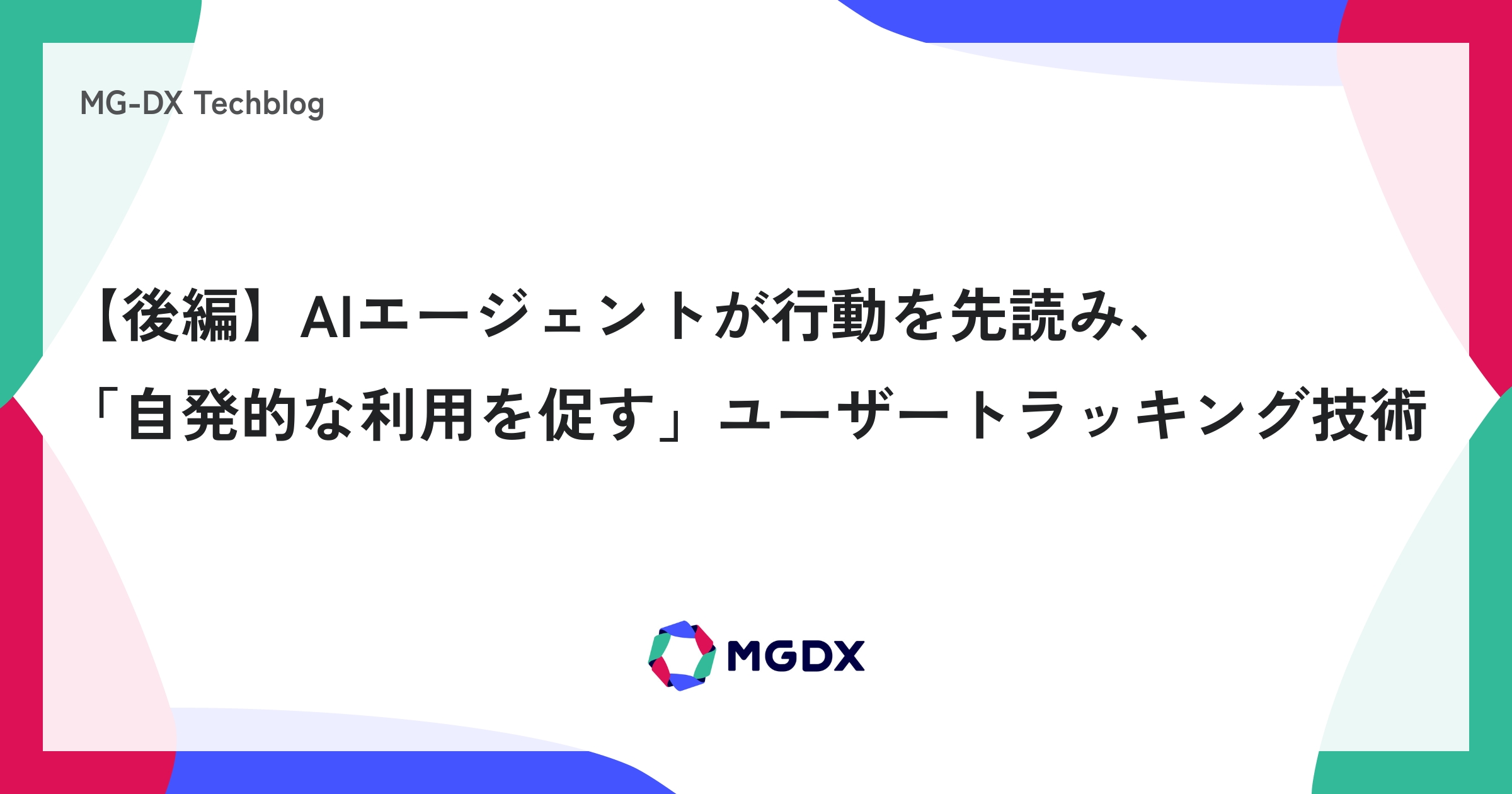 【後編】AIエージェントが行動を先読み、「自発的な利用を促す」ユーザートラッキング技術 - 株式会社MG-DX