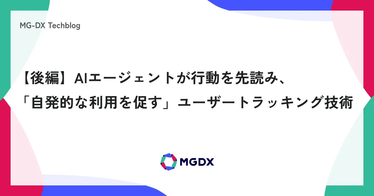 【後編】AIエージェントが行動を先読み、「自発的な利用を促す」ユーザートラッキング技術 - 株式会社MG-DX