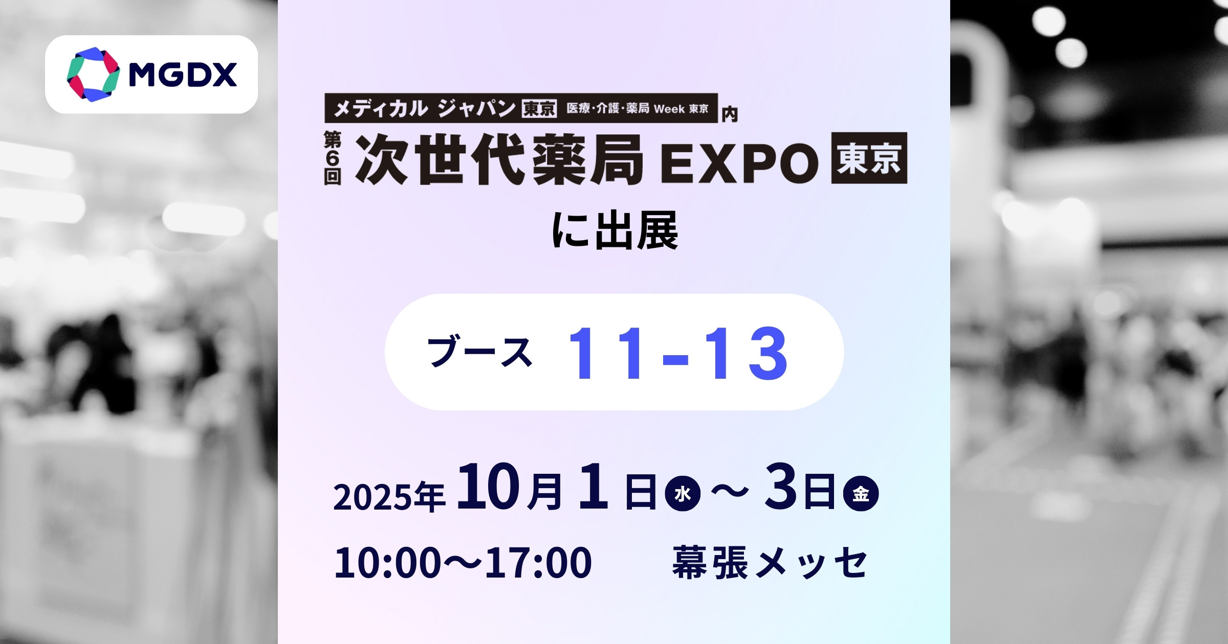 MG-DX、「第6回 次世代薬局EXPO東京」に出展 - 株式会社MG-DX