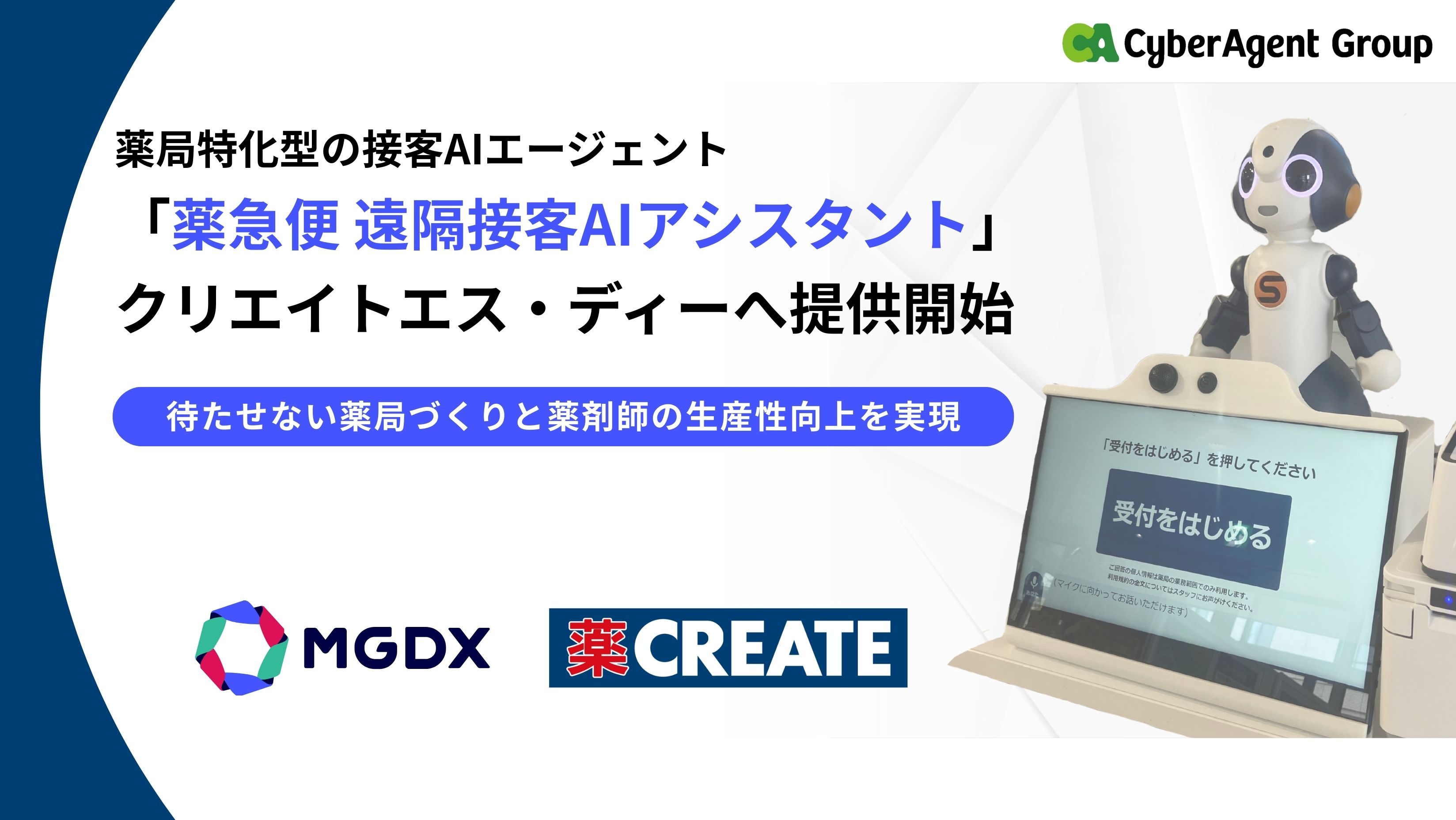 薬局特化型の接客AIエージェント「薬急便 遠隔接客AIアシスタント」、 クリエイトエス・ディーへ提供開始 - 株式会社MG-DX