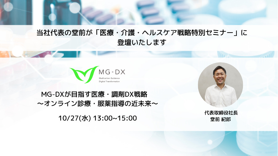 当社代表の堂前が「医療・介護・ヘルスケア戦略特別セミナー」に登壇いたします - 株式会社MG-DX