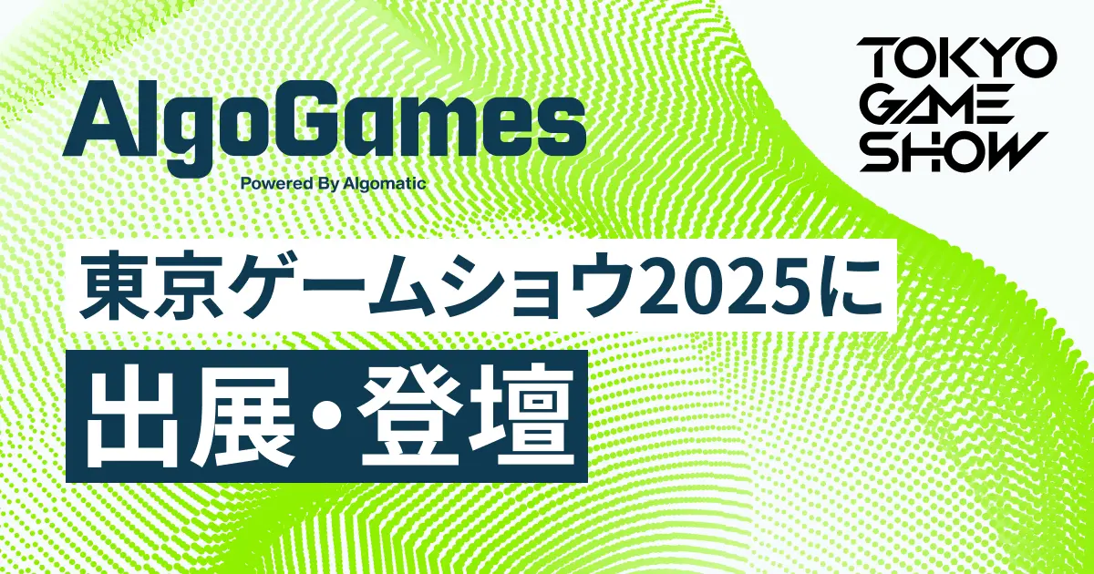 Algomatic | AI革命で人々を幸せにする