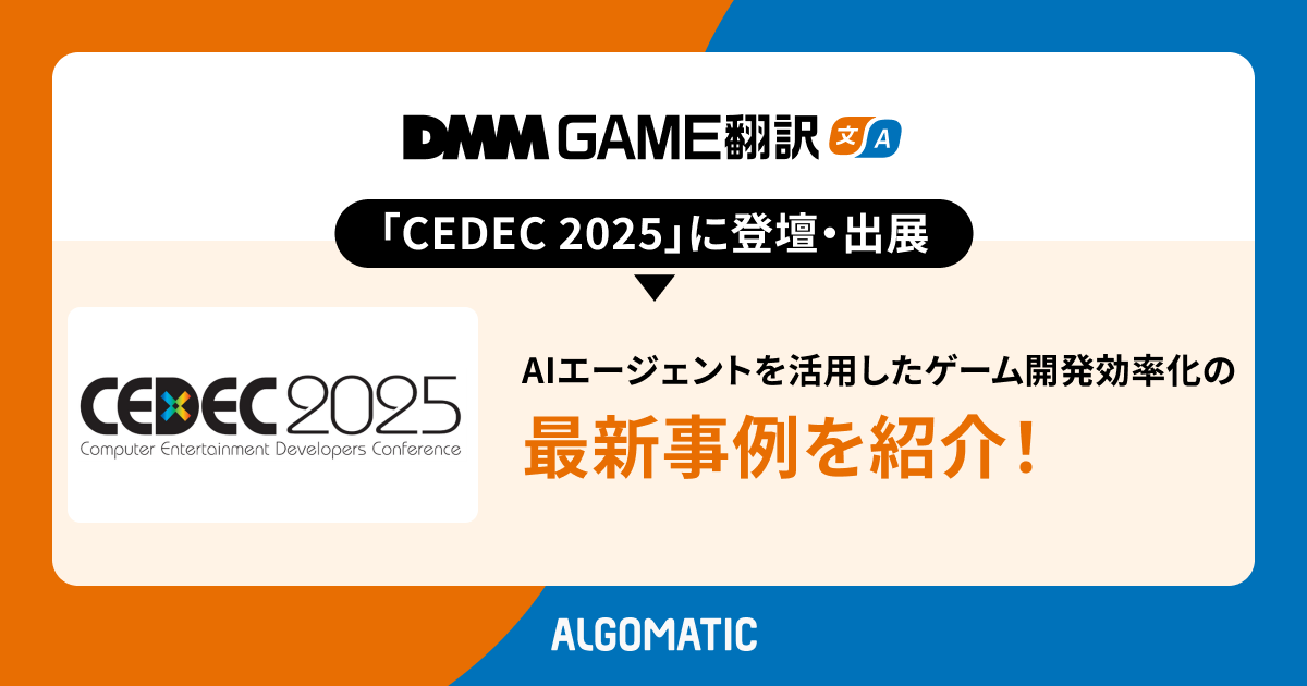 【DMM GAME翻訳】CEDEC 2025に登壇・出展 〜ゲーム業界でのAIエージェント活用法を紹介〜