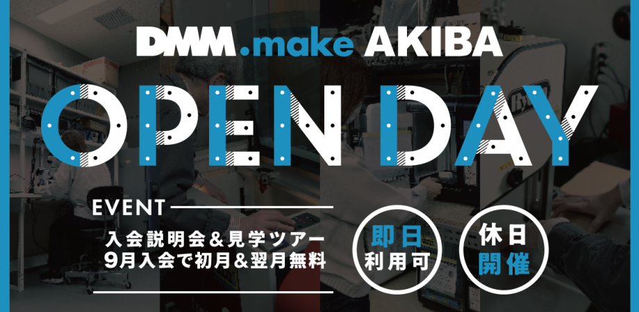 9/16(土)開催【休日開催見学ツアー】DMM.make AKIBA オープンデー【当日入会可能】 | ニュース | DMM.make AKIBA モノづくりのためのコワーキングスペース