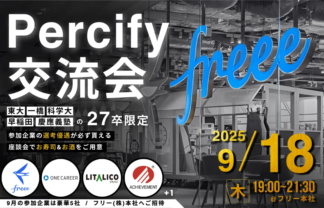 パーシファイ学生向けサイト【Percify公式】