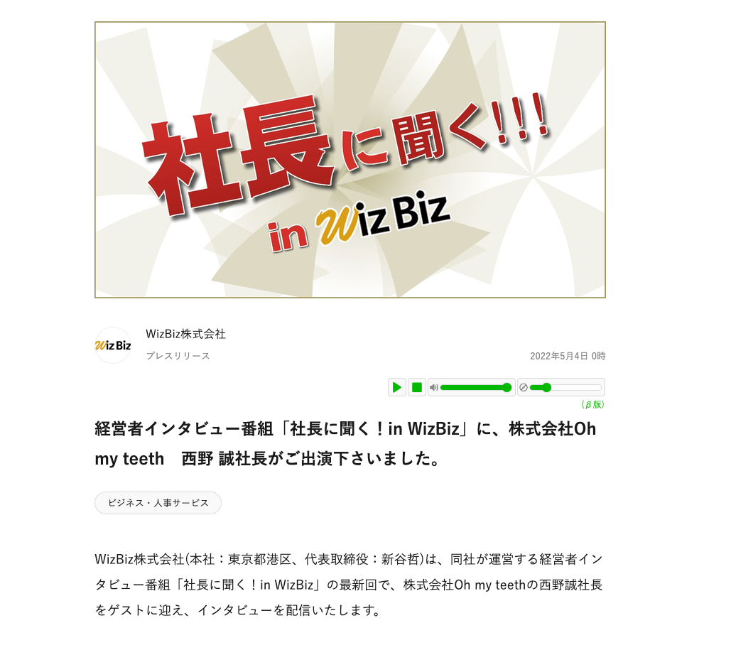 「社長に聞く！in WizBiz」にOh my teeth CEO西野が出演 | マウスピース矯正 Oh my teeth