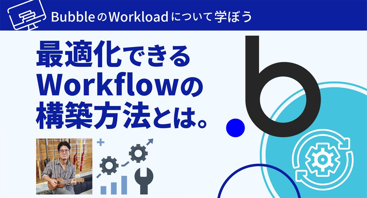 【NoCodeCampサロン限定イベントレポート】Bubble Workloadについて学ぼう。 【NoCodeCampサロン限定イベントレポート】Bubble Workloadについて学ぼう。