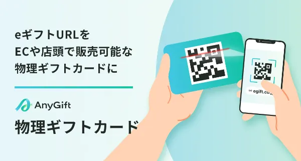 お役立ち資料 - AnyGift