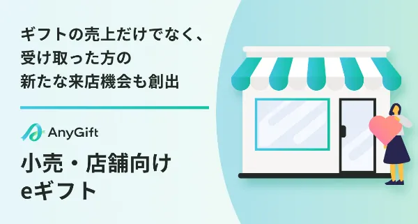 お役立ち資料 - AnyGift