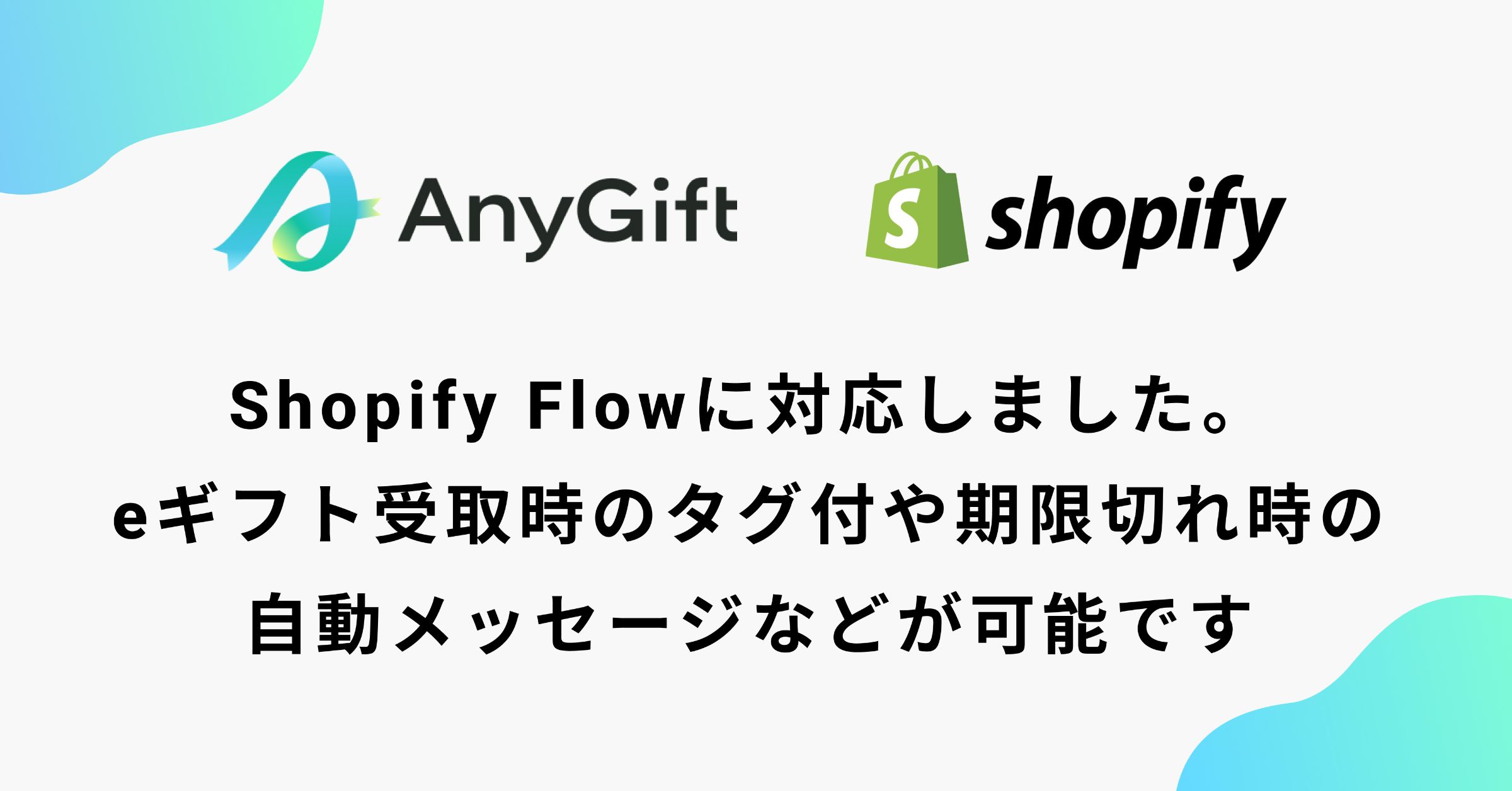AnyGiftがShopify Flowに対応しました。eギフト受取時のタグ付けや期限切れ時の自動メッセージなどが可能です