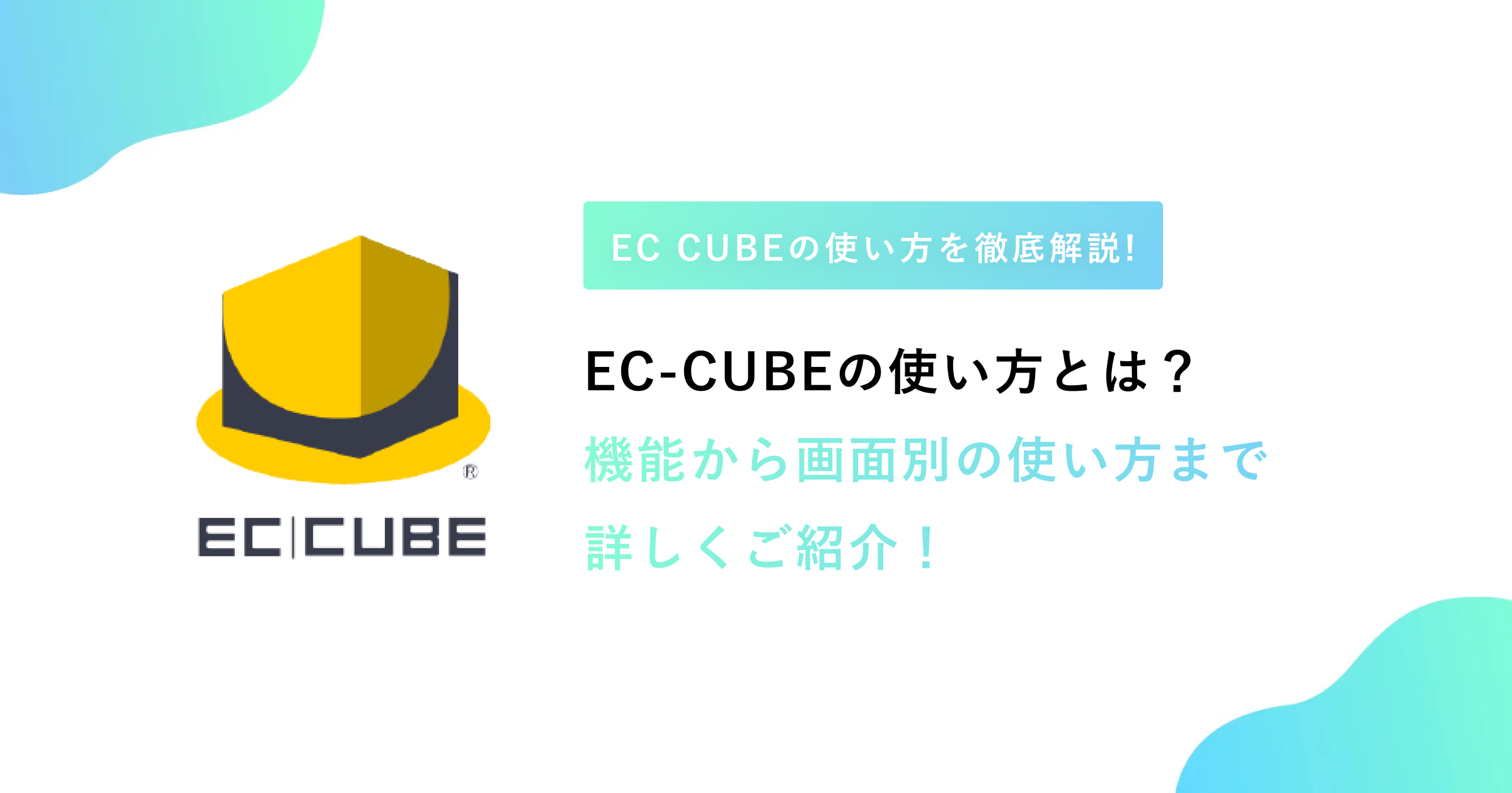 EC-CUBEの使い方とは？機能から画面別の使い方まで詳しくご紹介！