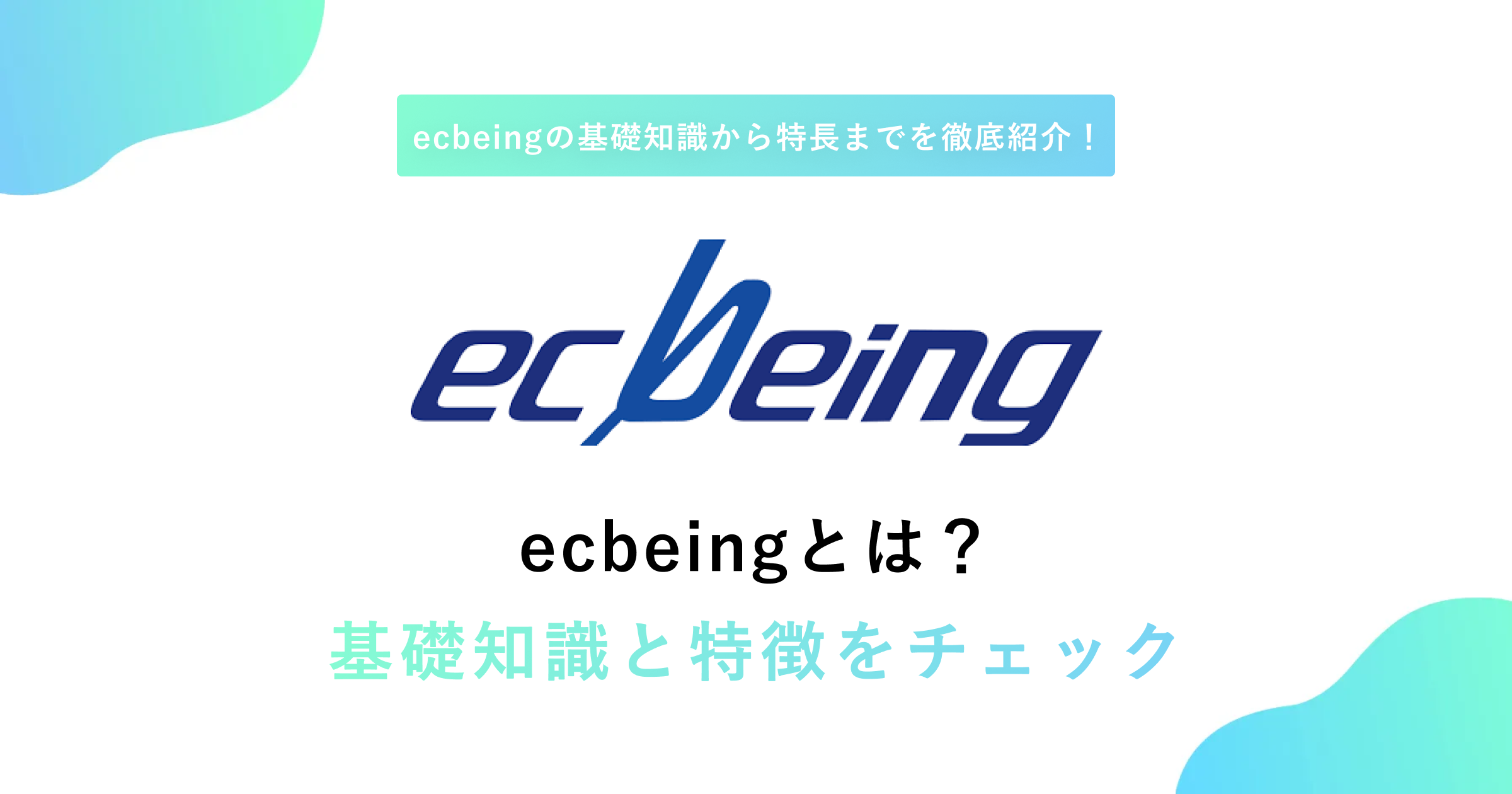 ecbeing（イーシービーイング）とは？基礎知識と特徴をチェック