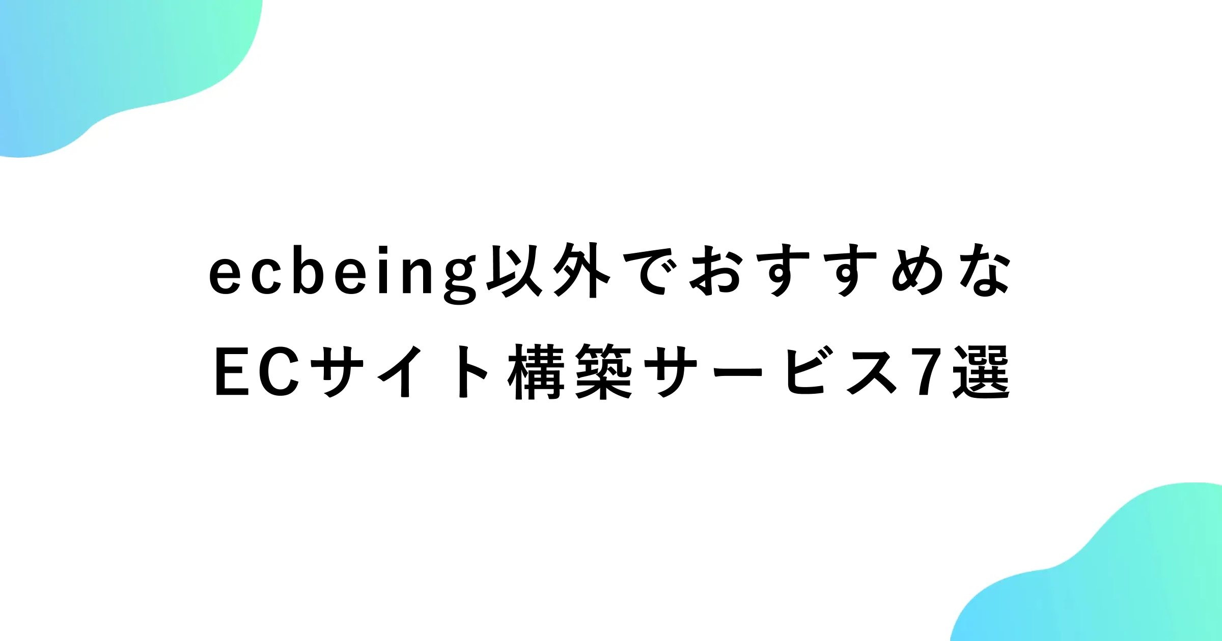 ecbeing（イーシービーイング）とは？基礎知識と特徴をチェック