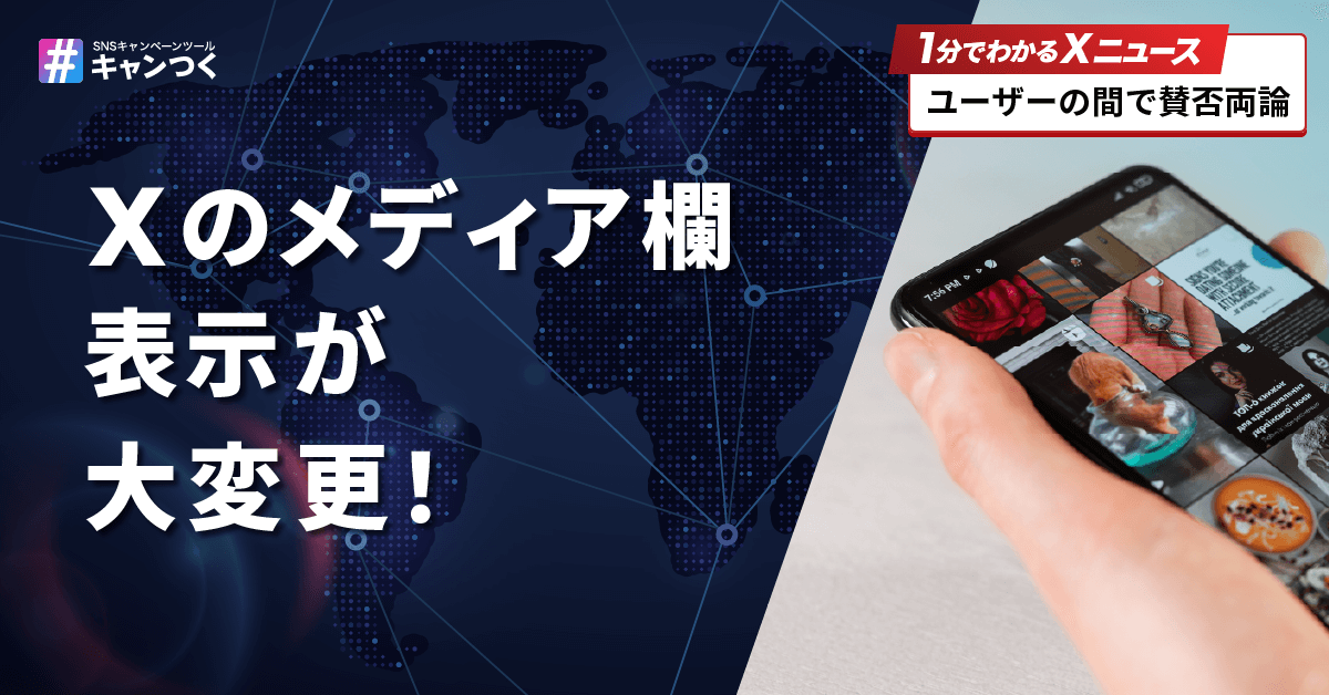 【1分でわかる】Xのメディア欄が大変更！賛否両論のグリッド表示へ ｜キャンつく