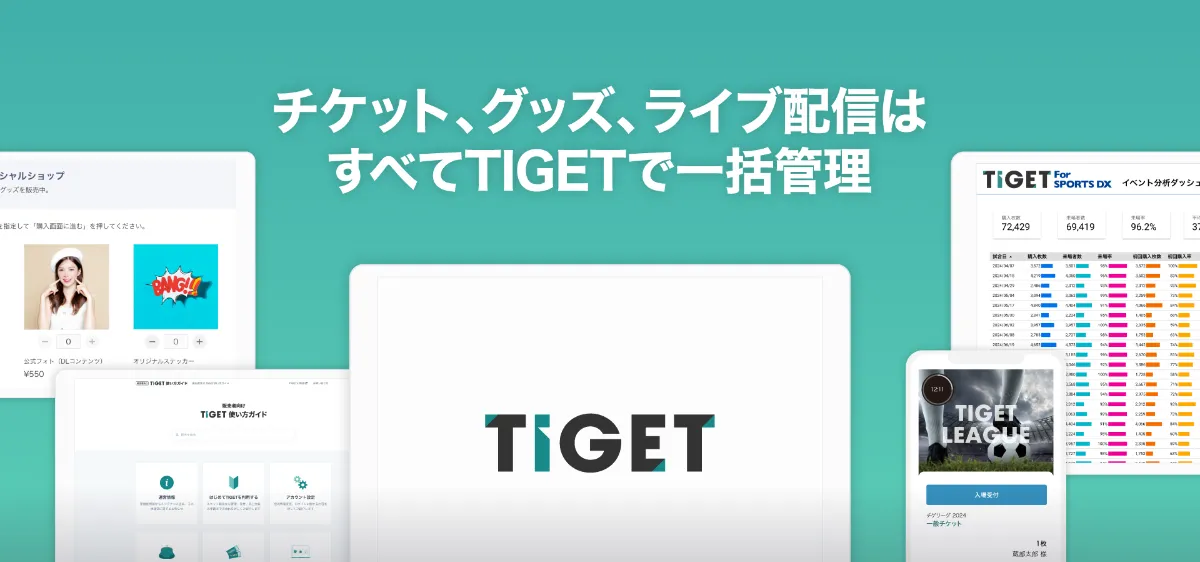 ライブイベント販売・管理・分析 | イベントプラットフォーム TIGET(チゲット)