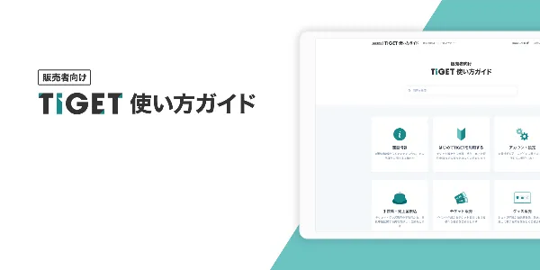 ライブイベント販売・管理・分析 | イベントプラットフォーム TIGET(チゲット)