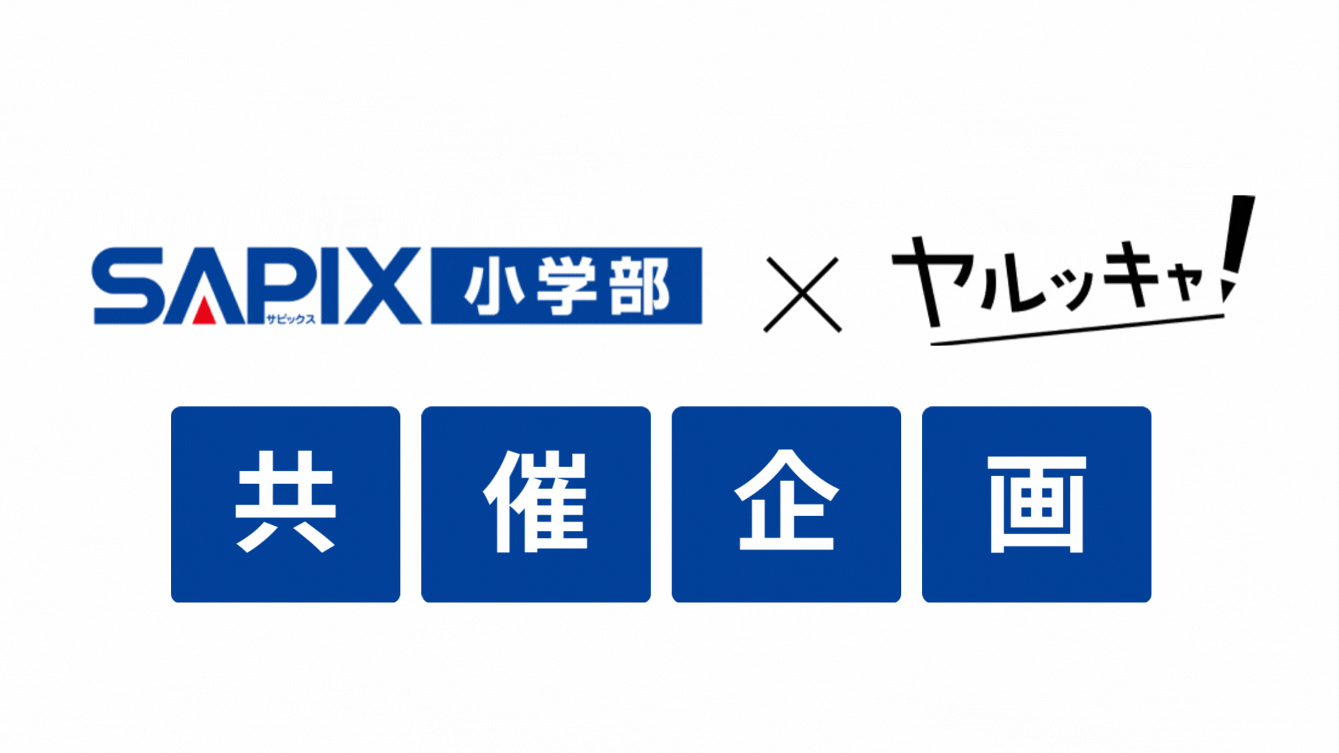 SAPIX × ヤルッキャ｜オンライン自習室