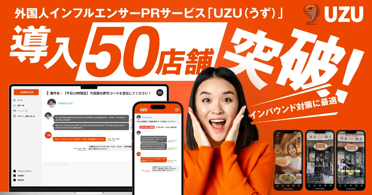 Press Release｜インバウンド集客を強化する外国人インフルエンサーPRサービス「UZU(うず)」、導入50店舗を突破